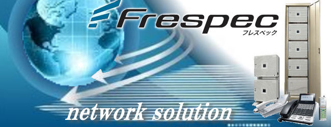 オフィス向けビジネスホンFrespec（フレスペック）IP対応クラウド連携機能充実